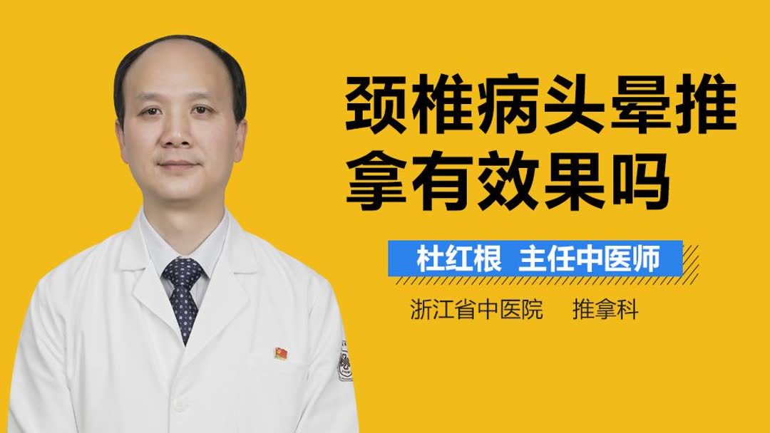 颈椎病头晕推拿有效果吗?#健康辟谣#
