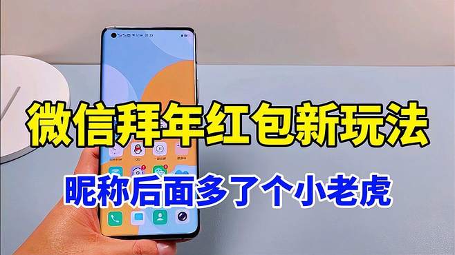 微信拜年红包升级了,不仅增加了新玩法,昵称后面还多了个小老虎