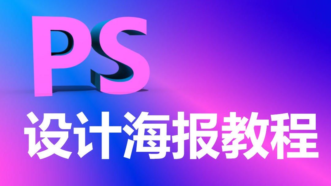 【平面设计基础教程】PS海报排版ps字体设计技巧ps海报设计步骤