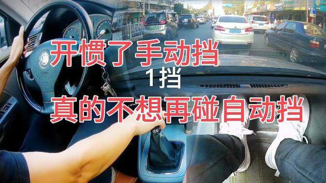 开惯了手动挡,就不想再开自动挡,自动挡踩油门就走,没有参与感