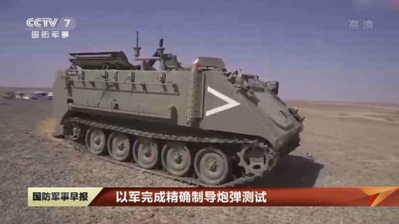 [国防军事早报]以军完成精确制导炮弹测试