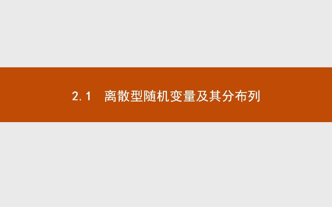 离散型随机变量及其分布列