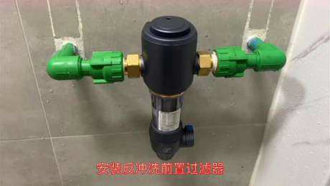 安装反冲洗前置过滤器,比普通旋转刮洗多一个功能,这个不错