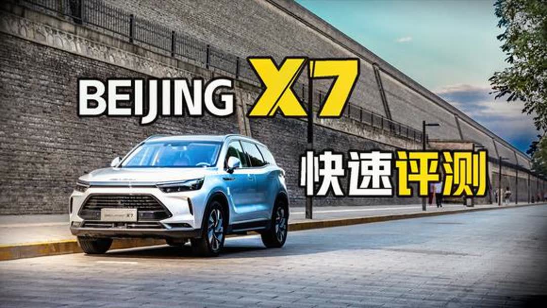 十万级SUV搅局者,大的超乎想象,抢先评测北京汽车BINGJING X7