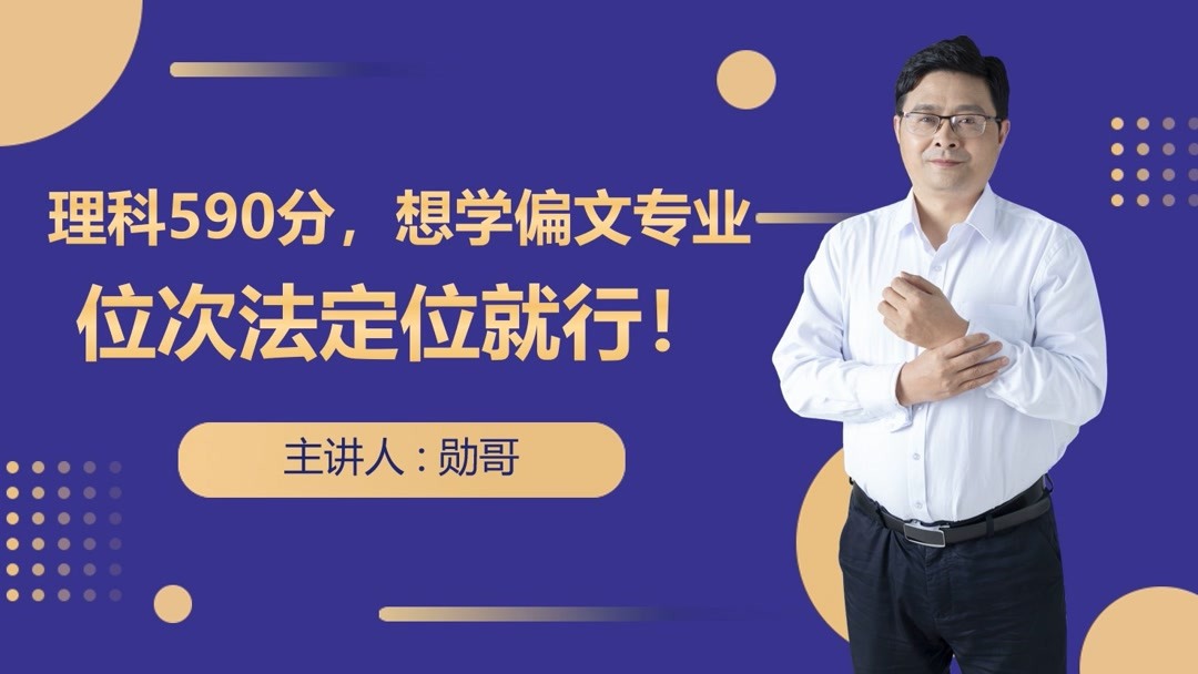 安徽理科590分,想学偏文专业,如何选大学?位次法定位就行!