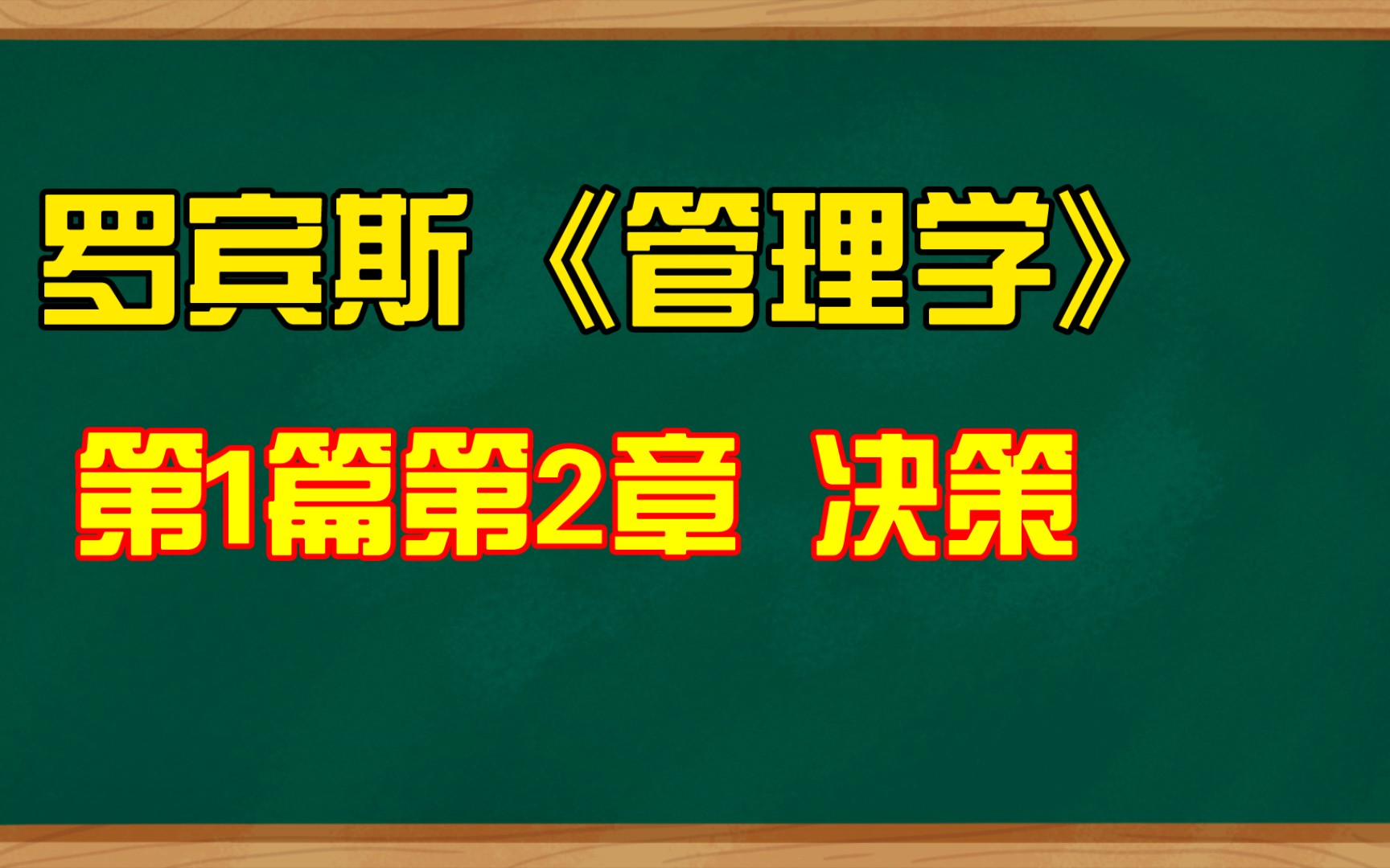 罗宾斯《管理学》15版 1.2决策
