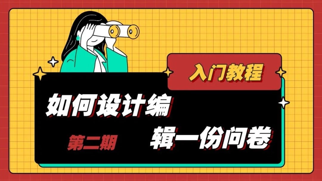 易表达入门教程第2期|如何设计编辑一份问卷?
