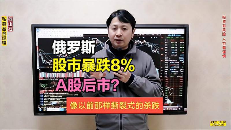 俄罗斯股市暴跌8%,A股影响小!后市怎么看?