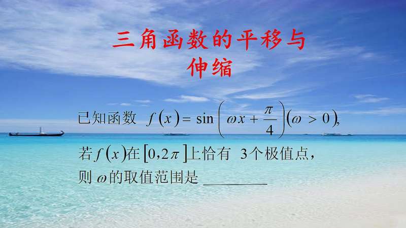 高中数学,三角函数的平移与伸缩,一个经典例题