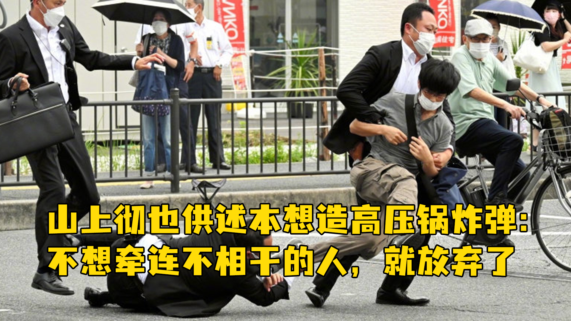 山上彻也供述本想造高压锅炸弹:不想牵连不相干的人,就放弃了