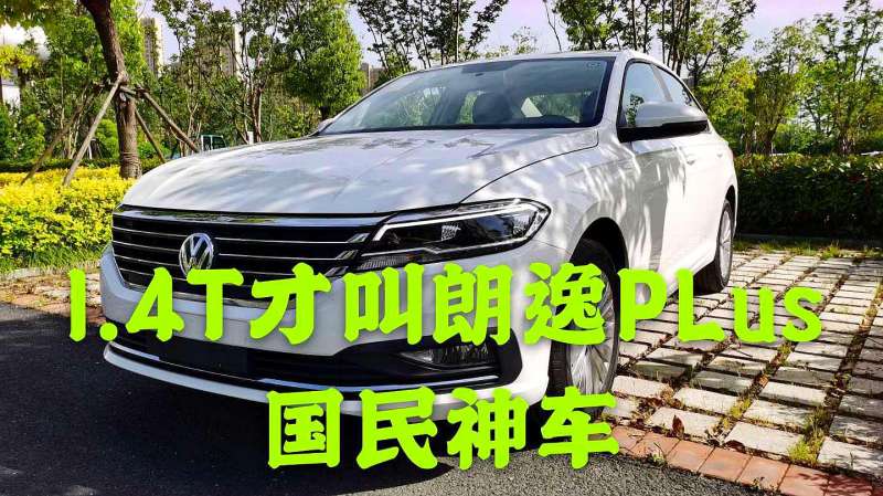 一百多公里差价3500,90后小两口外地提朗逸,1.4T油耗让人惊喜