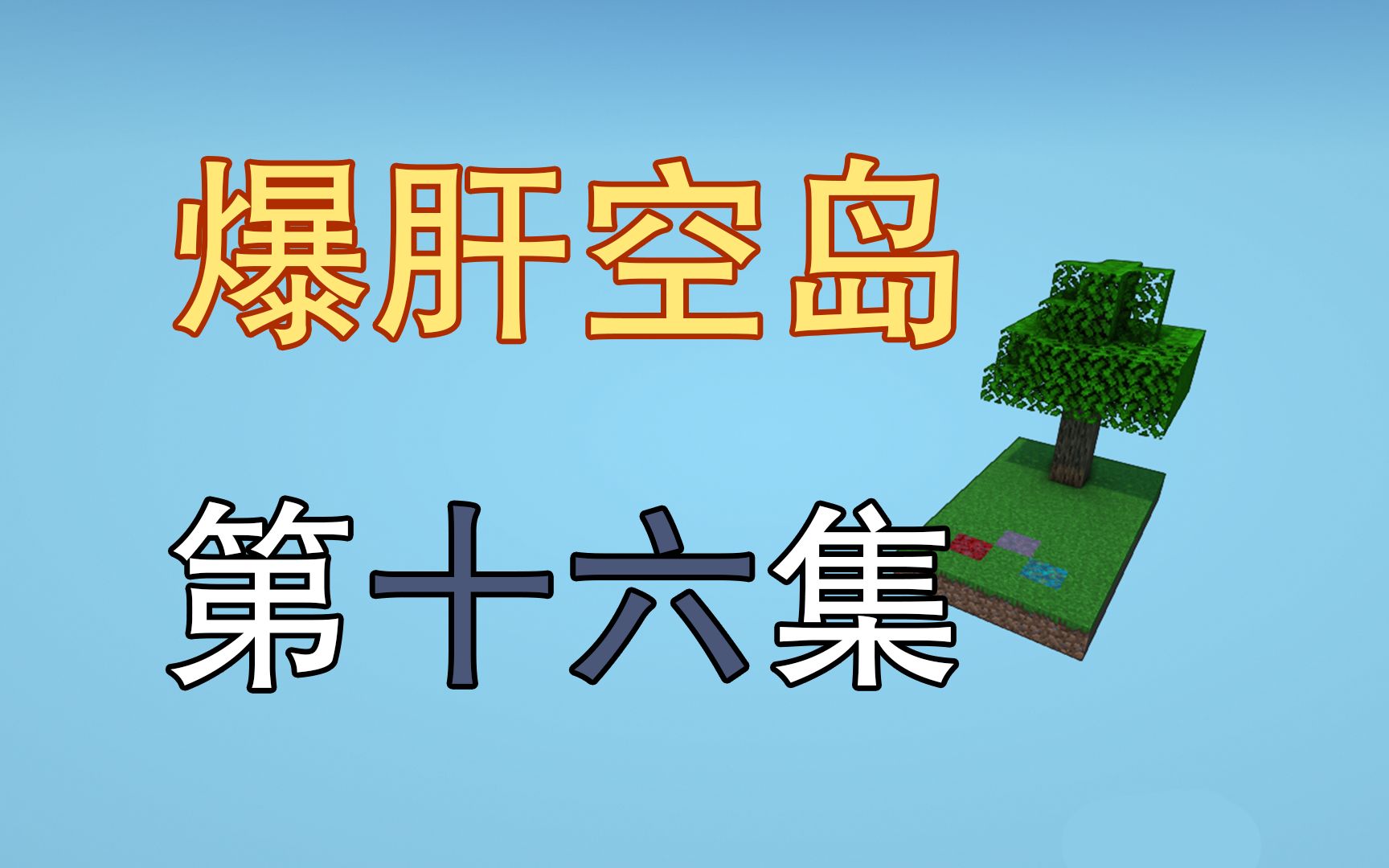 肝爆炸!史上最肝空岛第16集-荒漠如何变草原?我的世界