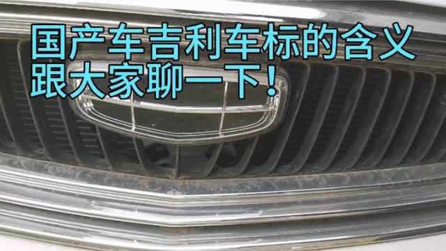 跟大家聊一下国产车,吉利汽车车标的含义!