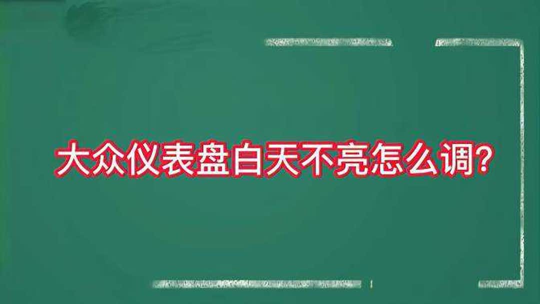 大众仪表盘白天不亮怎么调?