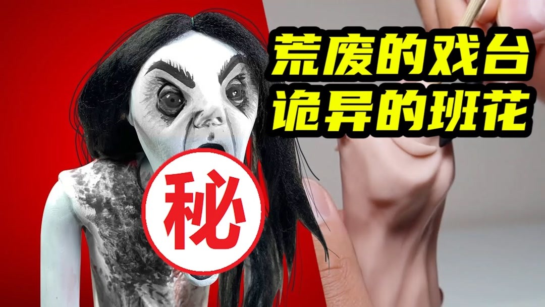 模型制作:荒废的戏台,梳头的鬼魂,究竟发生了什么