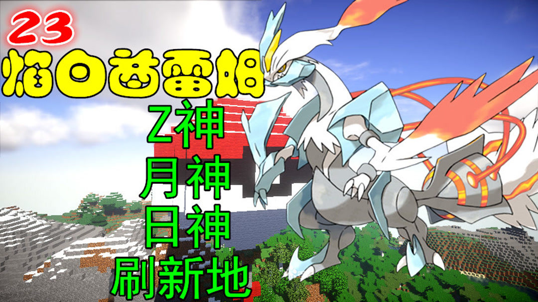【小海】我的世界神奇宝贝四 焰白酋雷姆及Z神日神月神刷新地P23