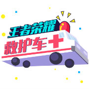 王者荣耀救护车 