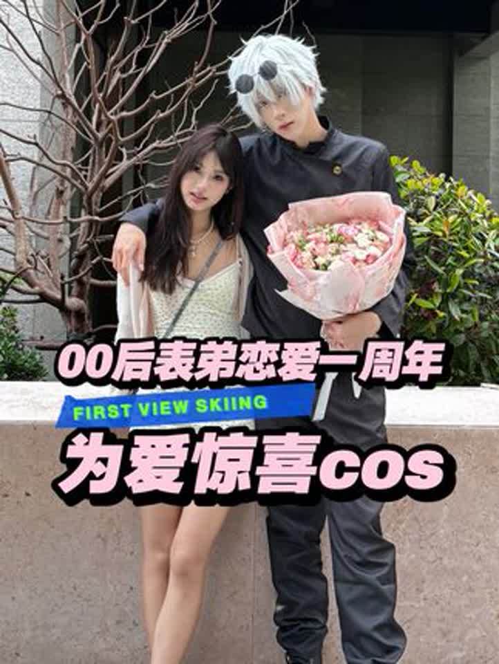 00后的恋爱周年纪念日真是与众不同啊～五条悟