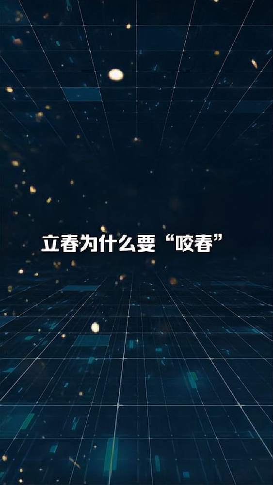 立春为什么要“咬春”