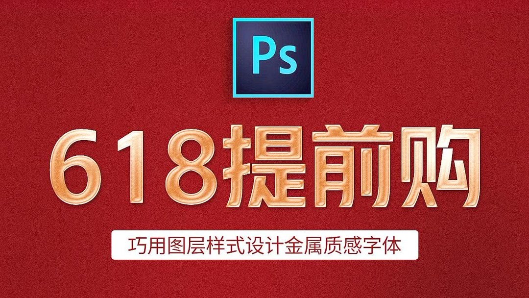 ps教程——巧用ps图层样式制作金属效果文字