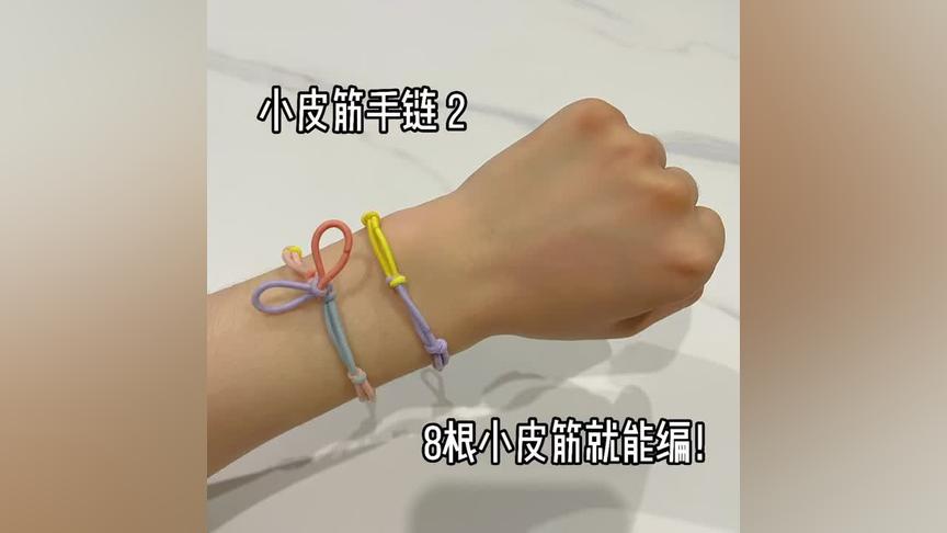 彩色小皮筋来啦 8根皮筋就能编的手链ߙ�ߏ�#小皮筋手链 #小皮筋