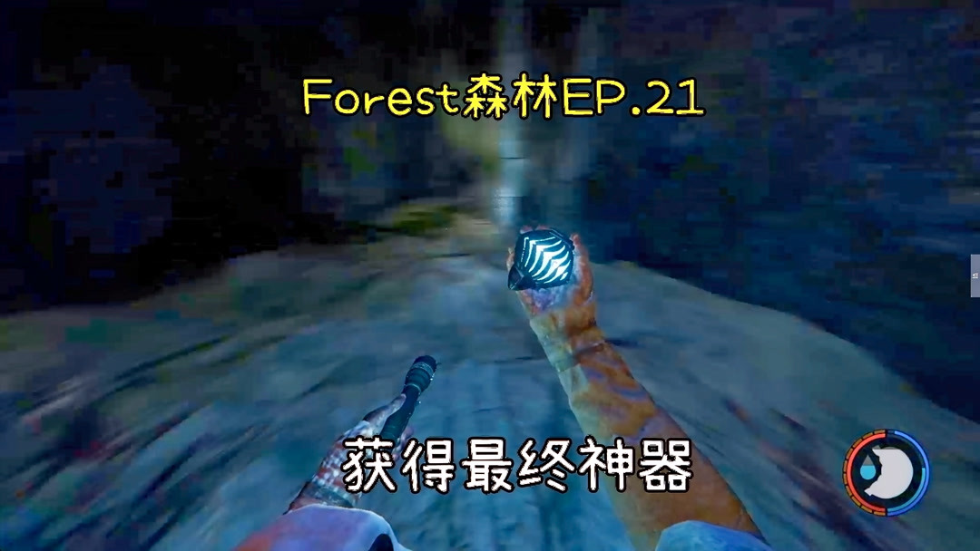 最终神器 Forest森林实况EP.21