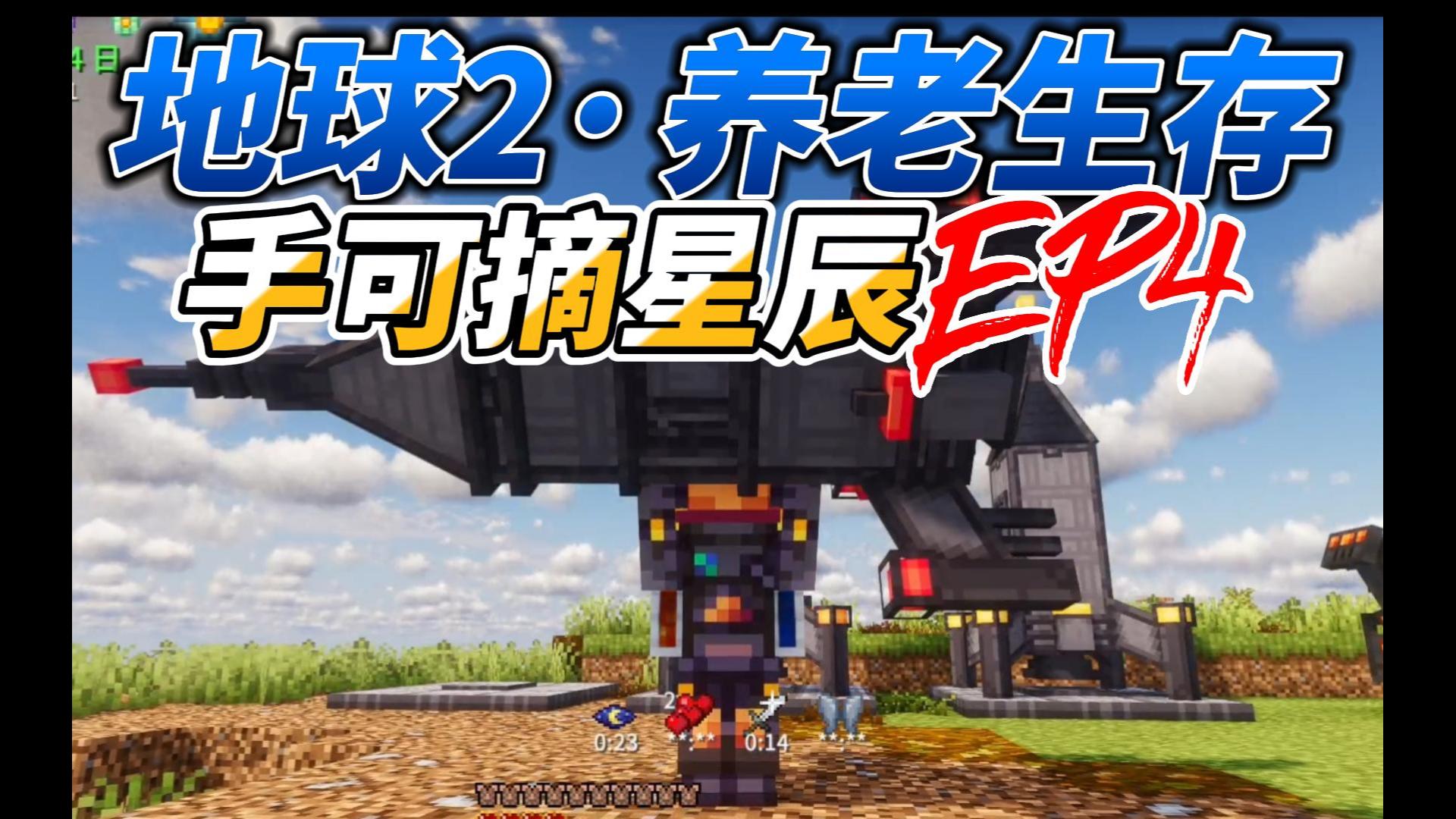 MC地球2养老生存EP4 飞向星辰大海 无敌剑炸了