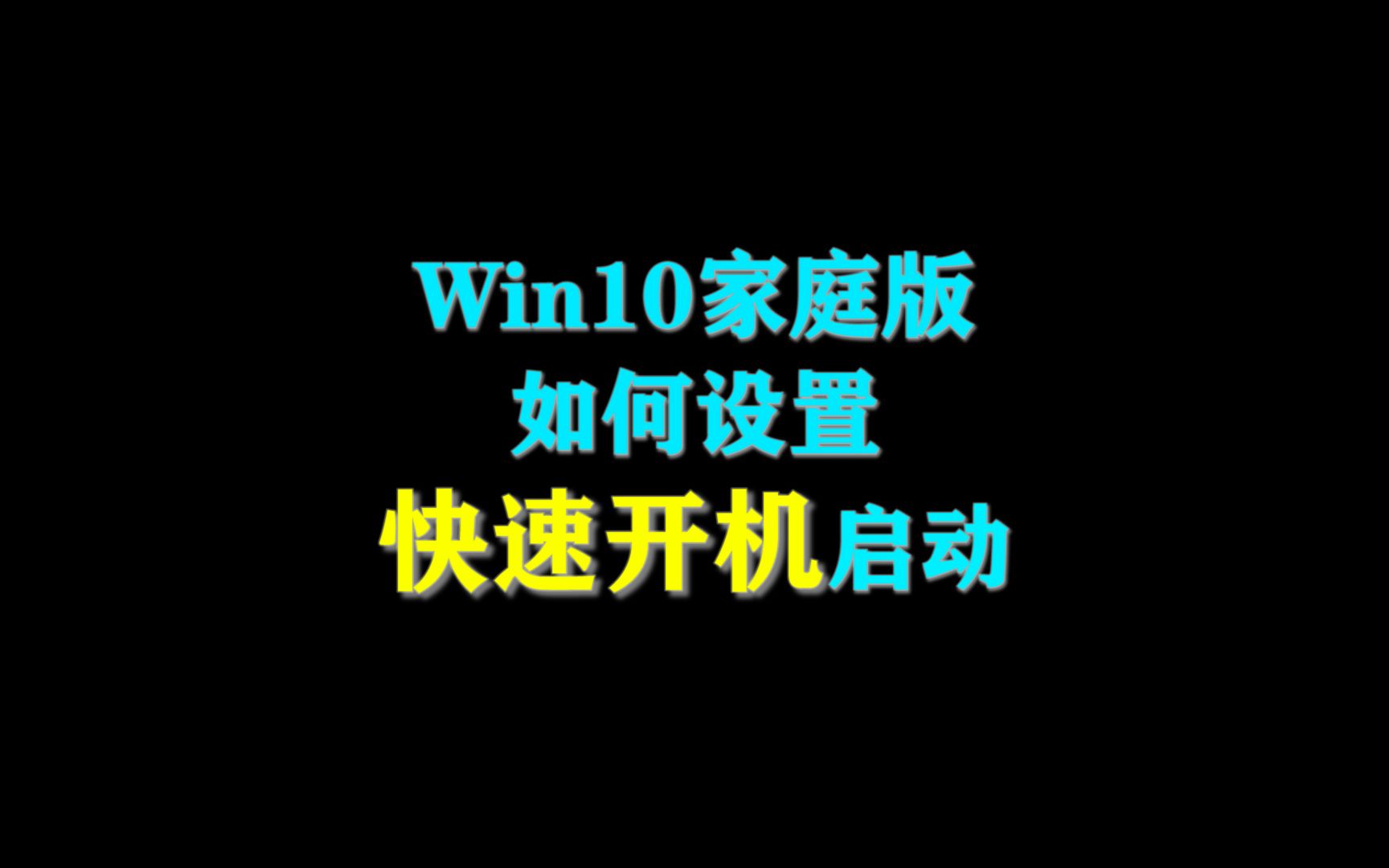 Win10家庭版系统如何设置快速开机启动