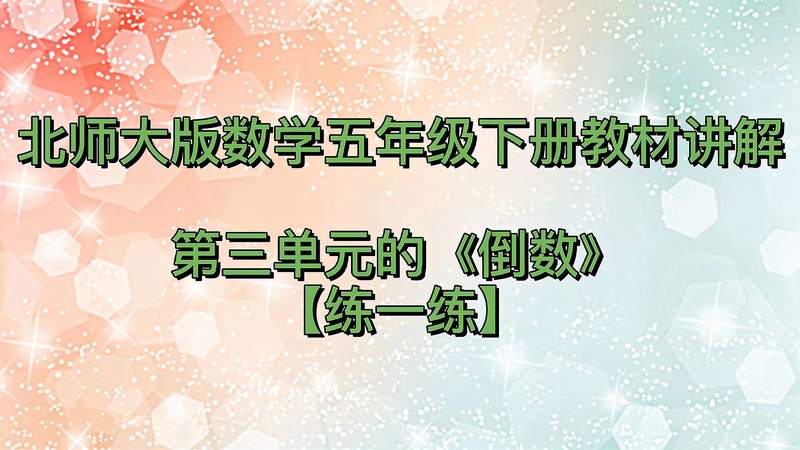北师大版数学五年级下册教材讲解～第三单元的《倒数》练一练