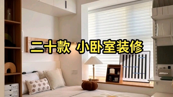 20款小卧室装修设计效果图分享。