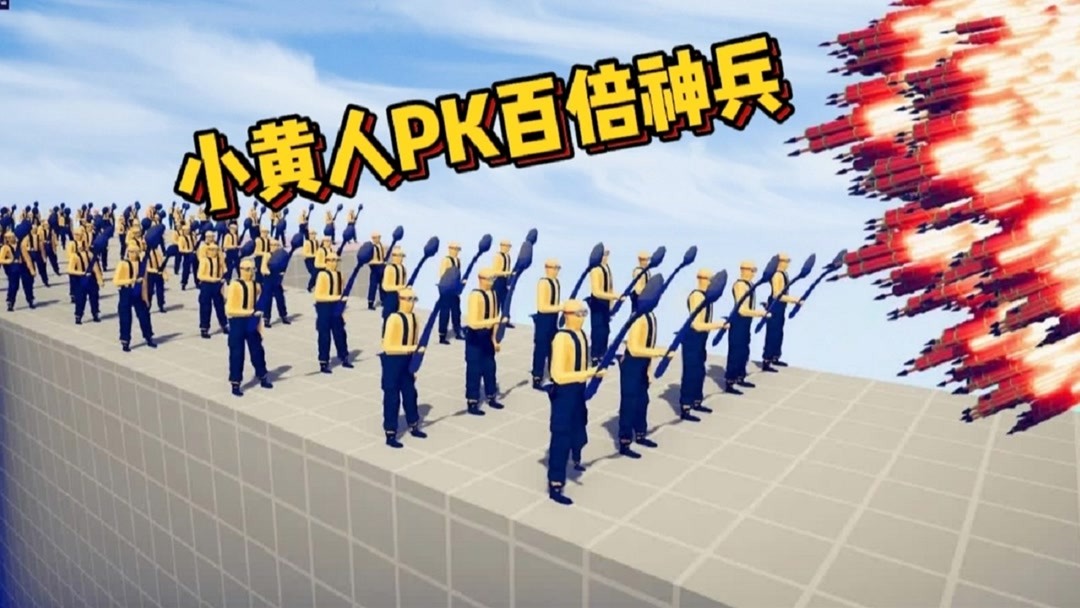 全面战争模拟器:百倍攻击百倍欢乐,百个小黄人挑战百倍神兵