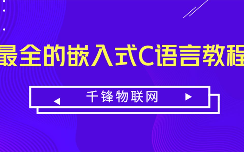 【千锋物联网】最全的嵌入式C语言教程
