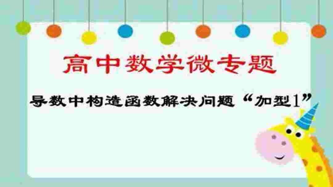 导数中构造函数解决问题(加模型1)