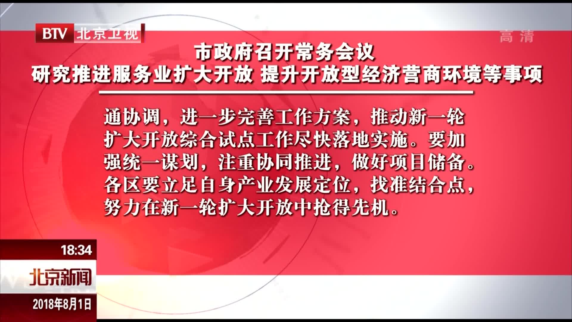 市政府召开常务会议 研究推进服务业扩大开放 提升开放型经济营商...
