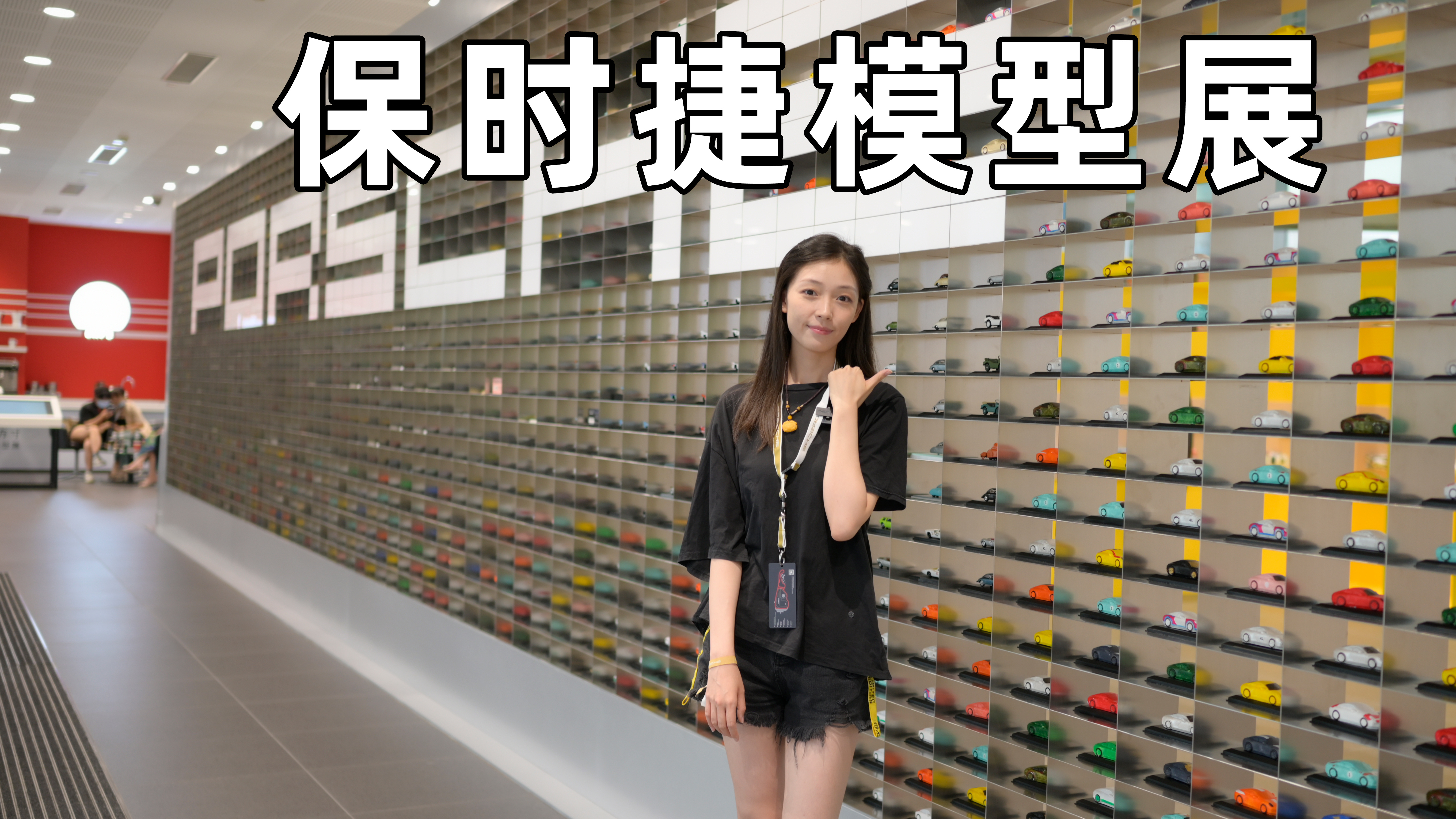 周末去看保时捷模型展,也顺路赛道飘个移!