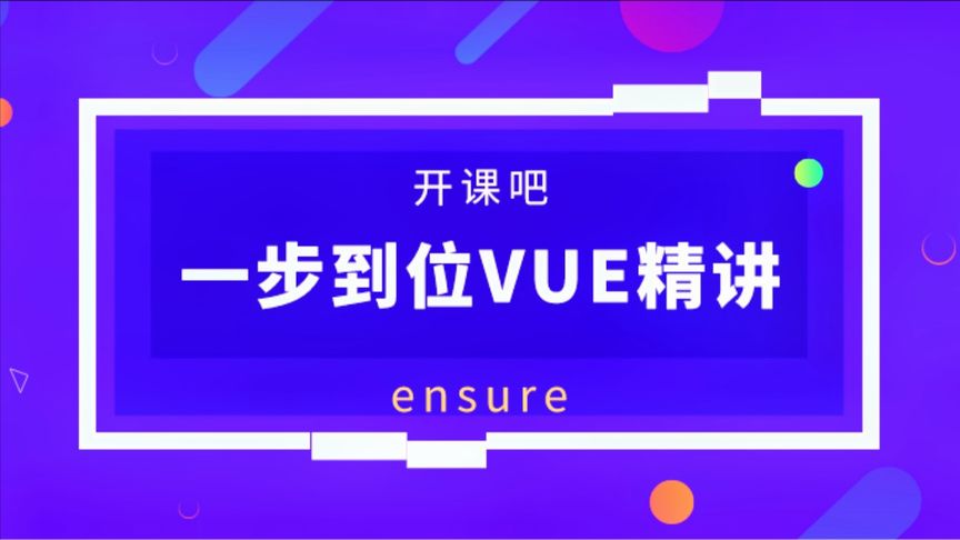【开课吧码堂】VUE中的ensure怎么使用