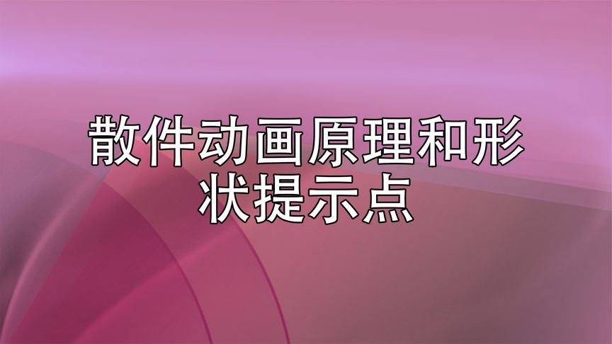 零基础学习AN(CC2019)一小时学会制作动画flash【转载】