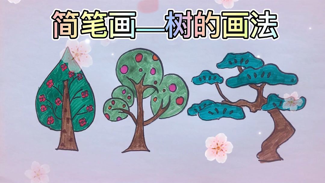 简笔画—树的画法