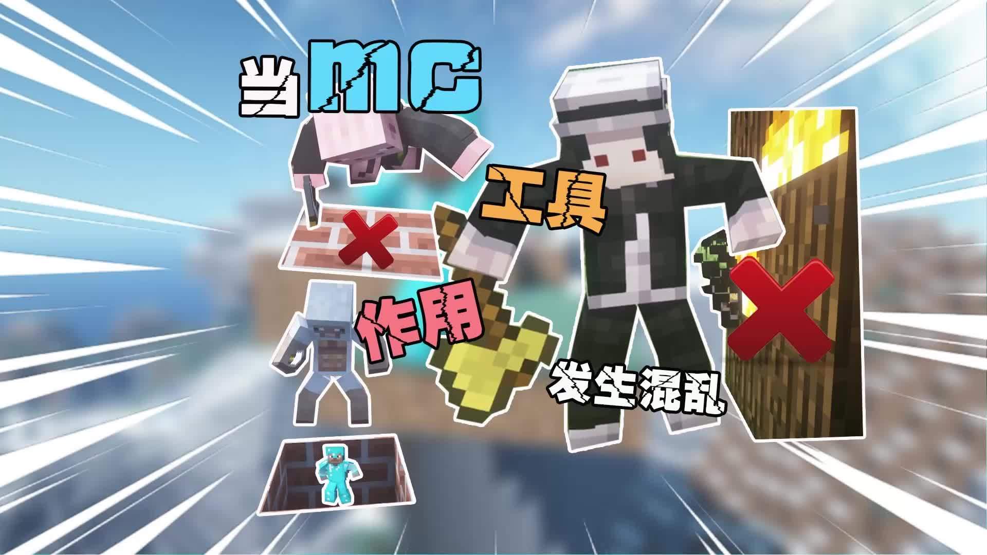 当mc工具作用发生混乱 him为获胜偷改代码黑大炮金斧头撸树