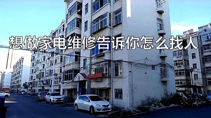 想做家电维修告诉你怎么找人