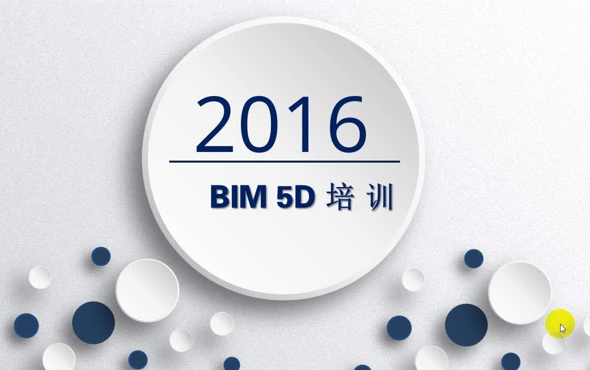 BIM5D2.0工程管理软件操作视频