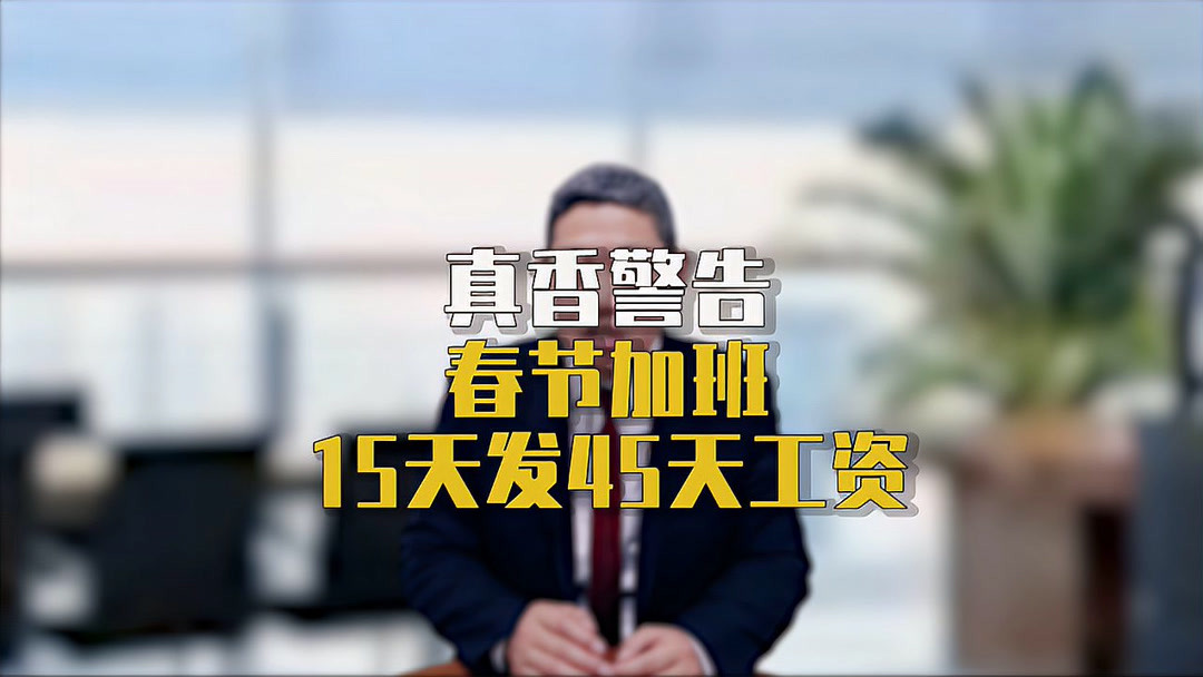 真香警告:春节加班,15天法45天工资!赚到了!
