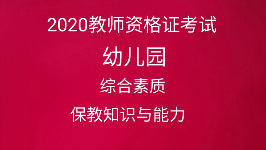 2020幼儿园教师资格证考试-【第二章学前儿童发展概述】