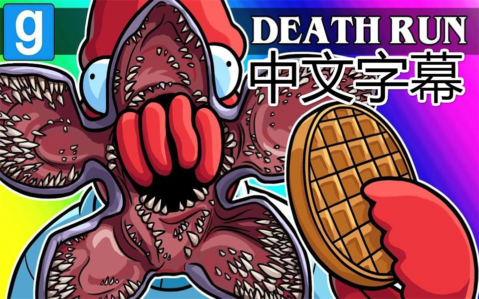 【Vanoss有趣时刻】GMOD死亡跑酷 - 怪奇物语3 (Garry's Mod)【中文...