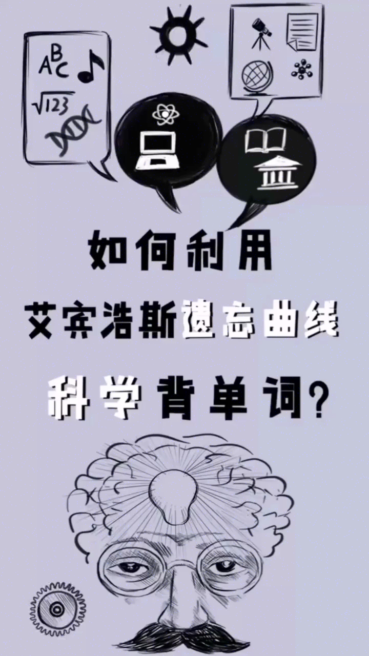 如何利用艾宾浩斯遗忘曲线高效背单词?