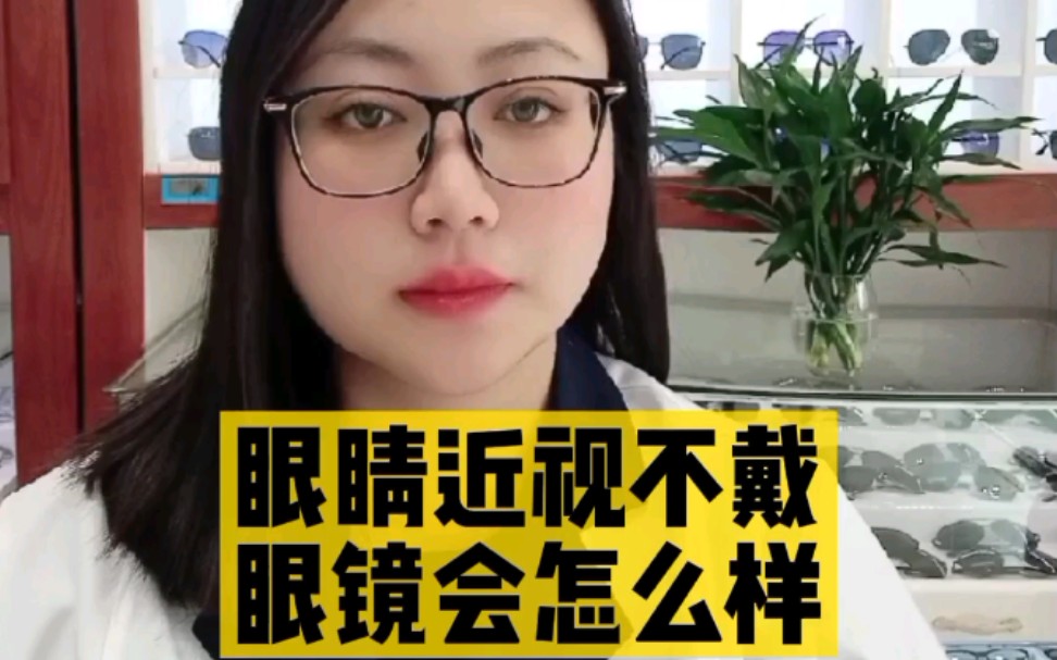 眼睛近视了,不戴眼镜会怎么样?
