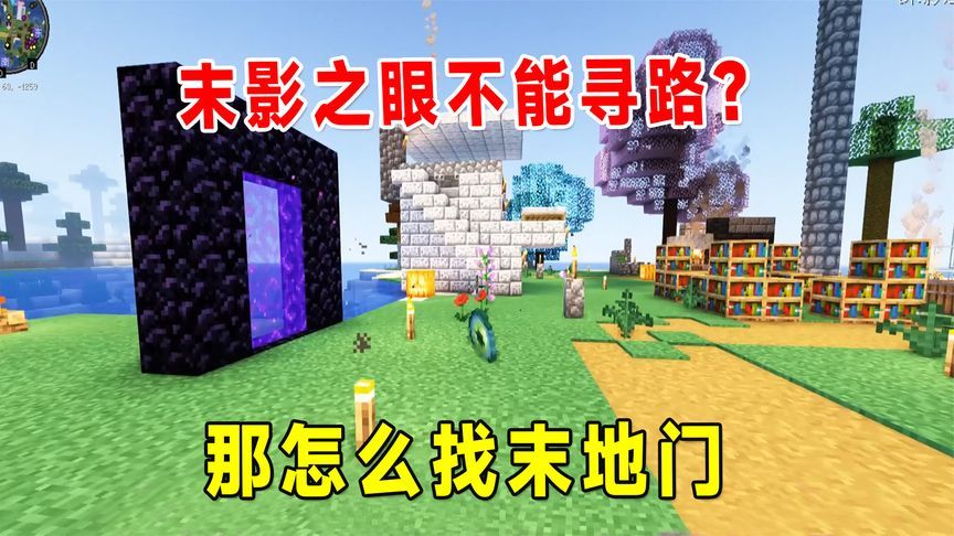我的世界烦人的村民61:末影之眼不能寻路?这要怎么找到末地门