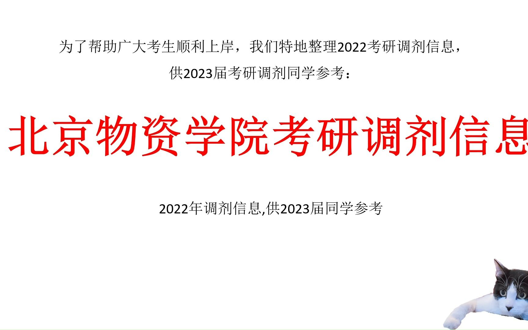 北京物资学院考研调剂信息,供2023考研调剂参考