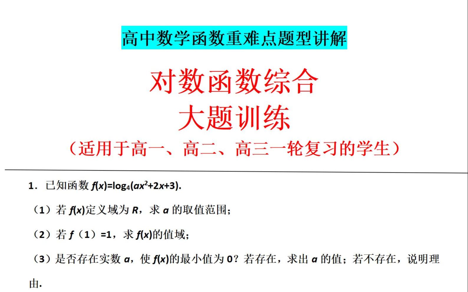 对数函数大题讲解