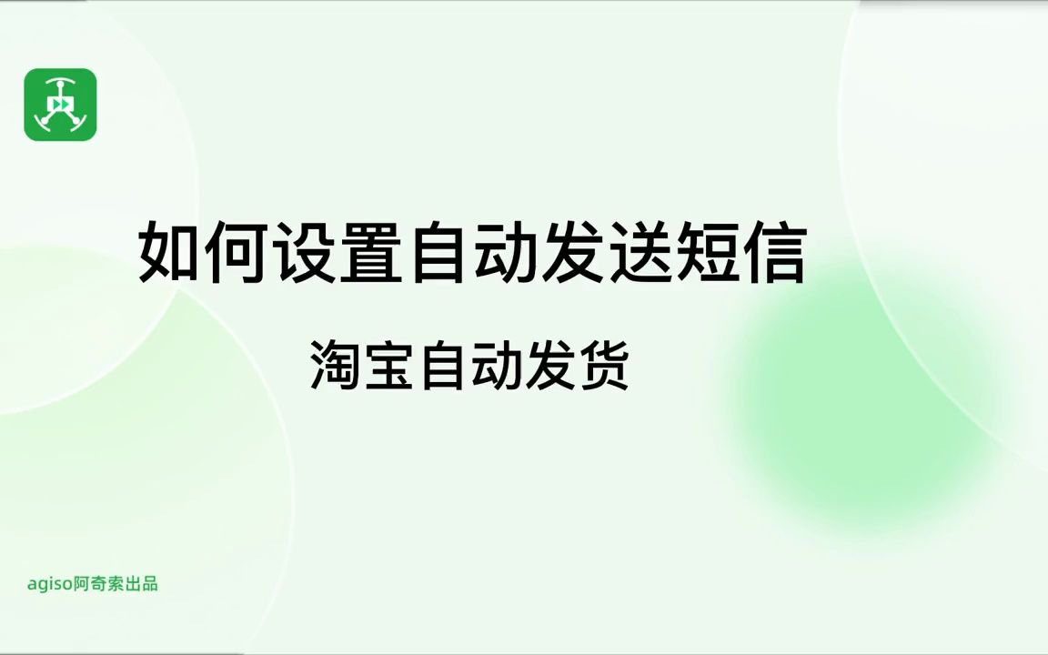 如何设置自动发送短信—淘宝自动发货#电商创业 #电商干货 #电商小...